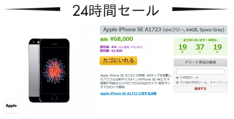 Expansys日替わりセールにiPhone SE（64GBモデル）が登場。本体価格の実質割引額は1,500円 – そうすけブログ.com