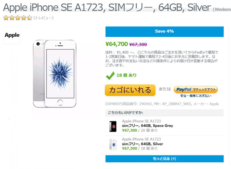 Expansys週末限定セールにApple iPhone SEが登場。本体価格から2,600円が割引に – そうすけブログ.com