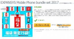 EXPANSYS福袋企画（第2弾）が数量限定75で販売開始。うち3袋にApple iPhone SE追加同梱の当たり付き – そうすけブログ.com